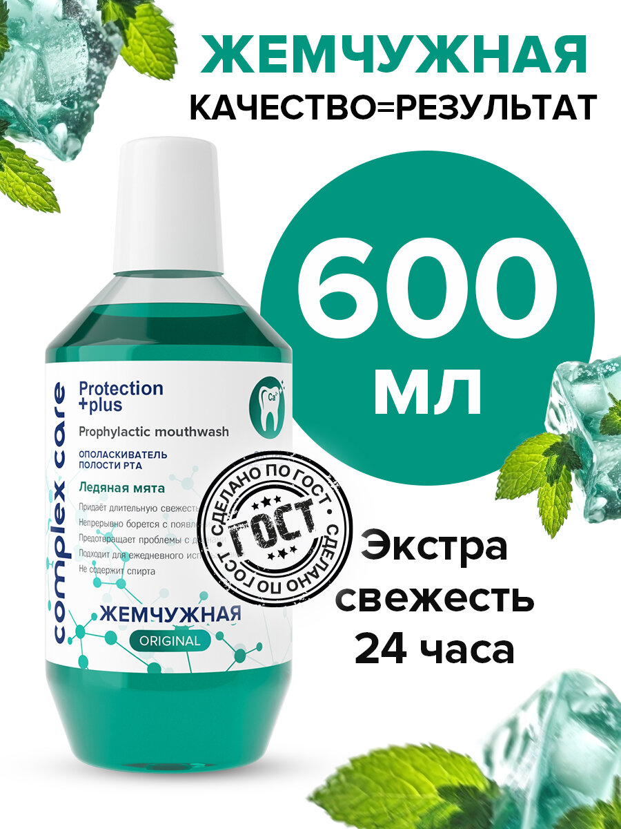 Ополаскиватель для рта Жемчужный Ледяная мята, освежающий, 600 мл