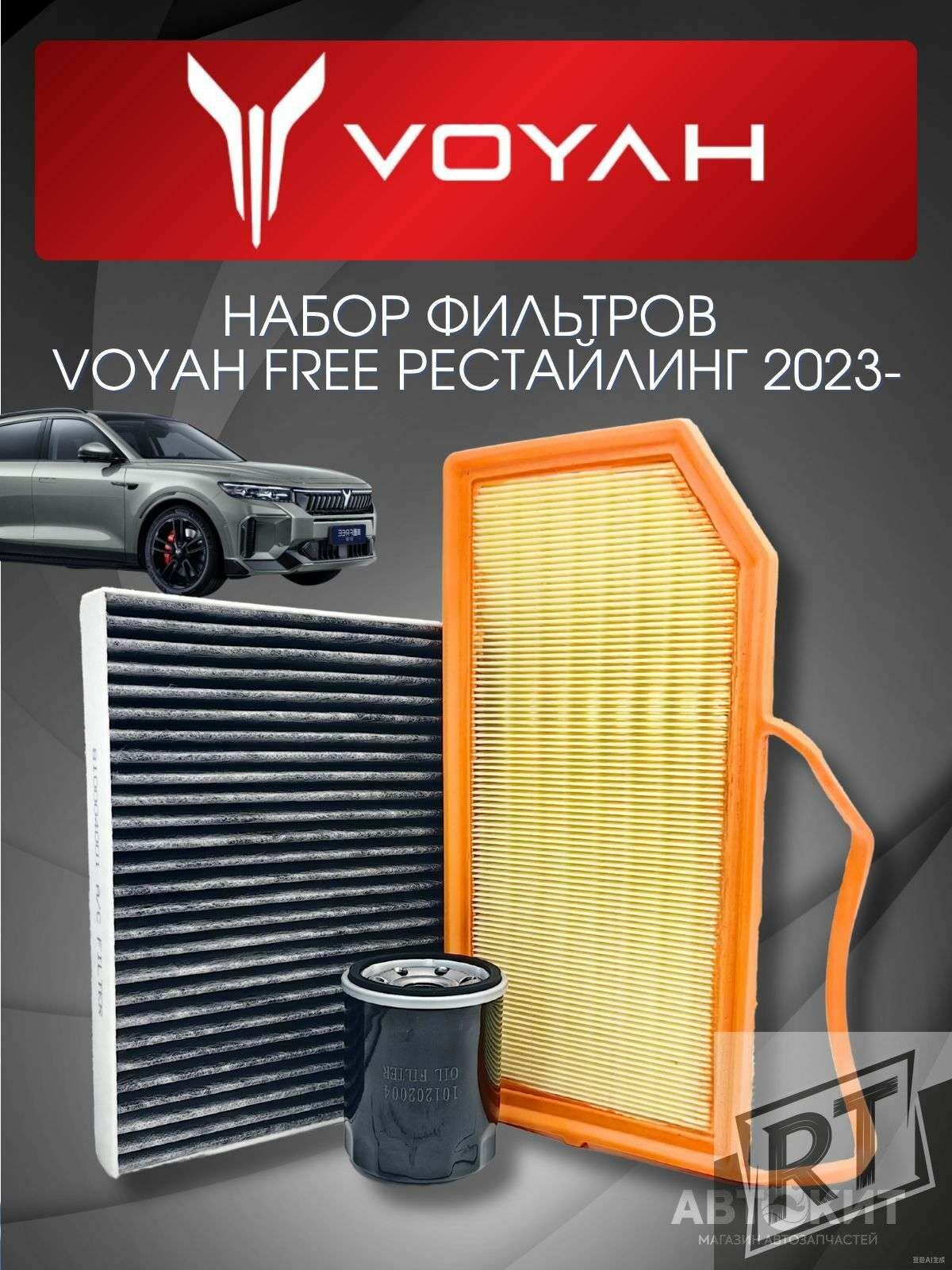 Набор из 3-х фильтров VOYAH Free рестайлинг 2023