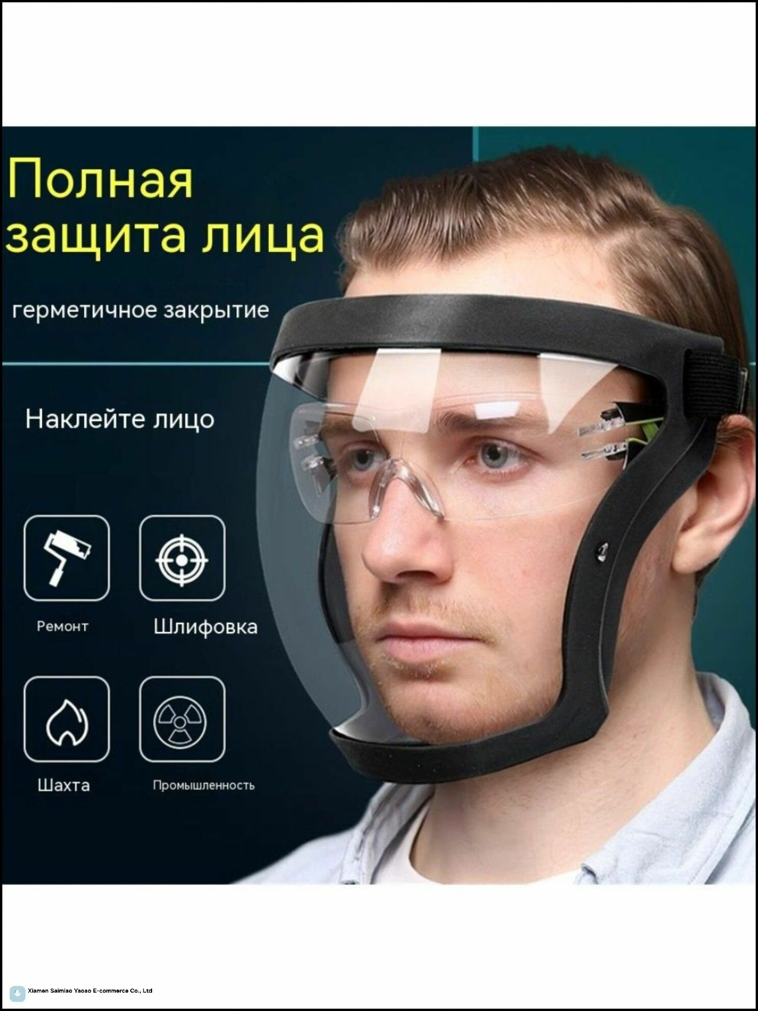 Защитная маска