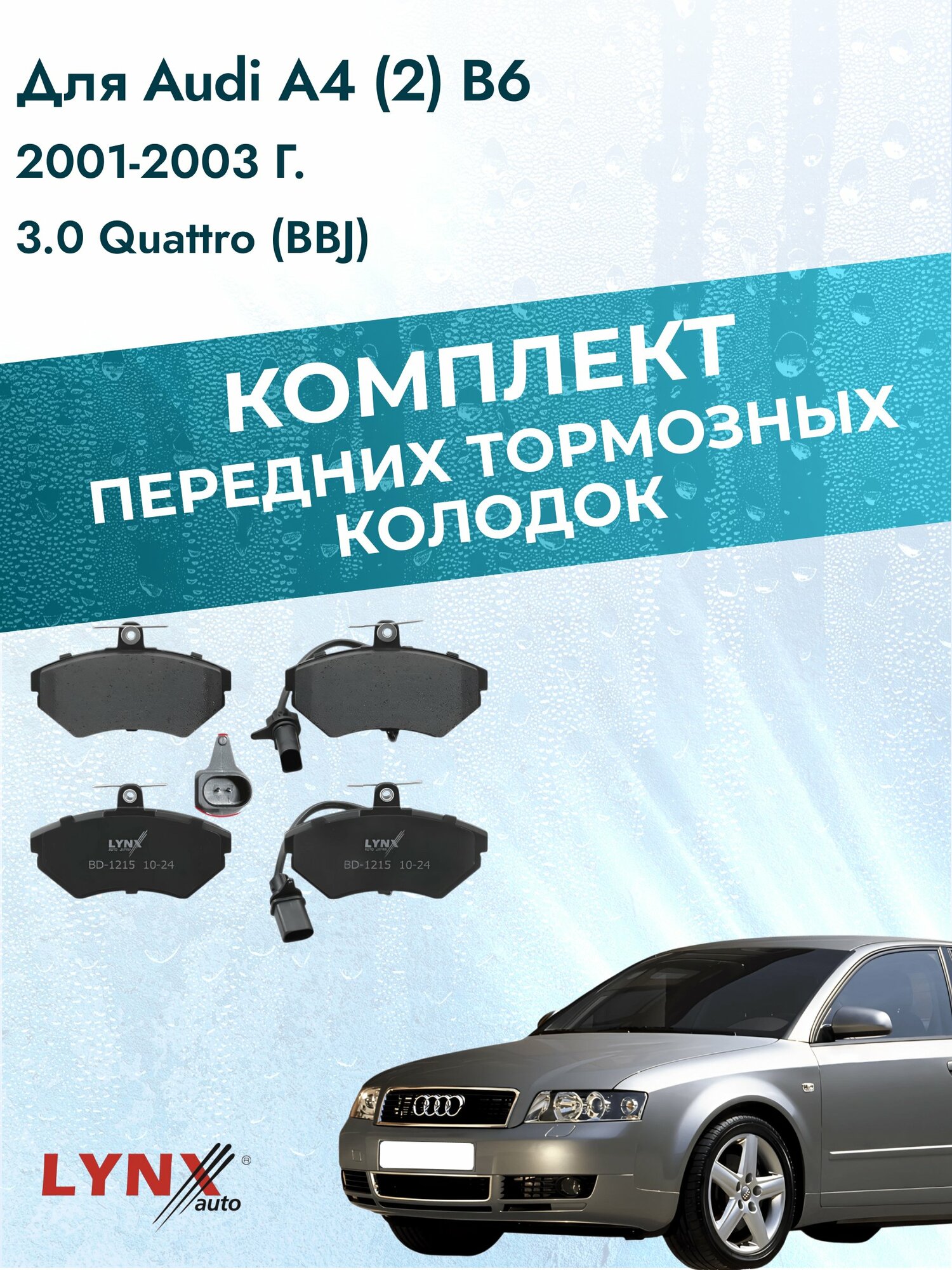 Комплект передних дисковых тормозных колодок на Audi A4 (2) B6 2001-2003г. / 3.0 (ASN) ВD-1215 / Ауди А4 Авант Универсал