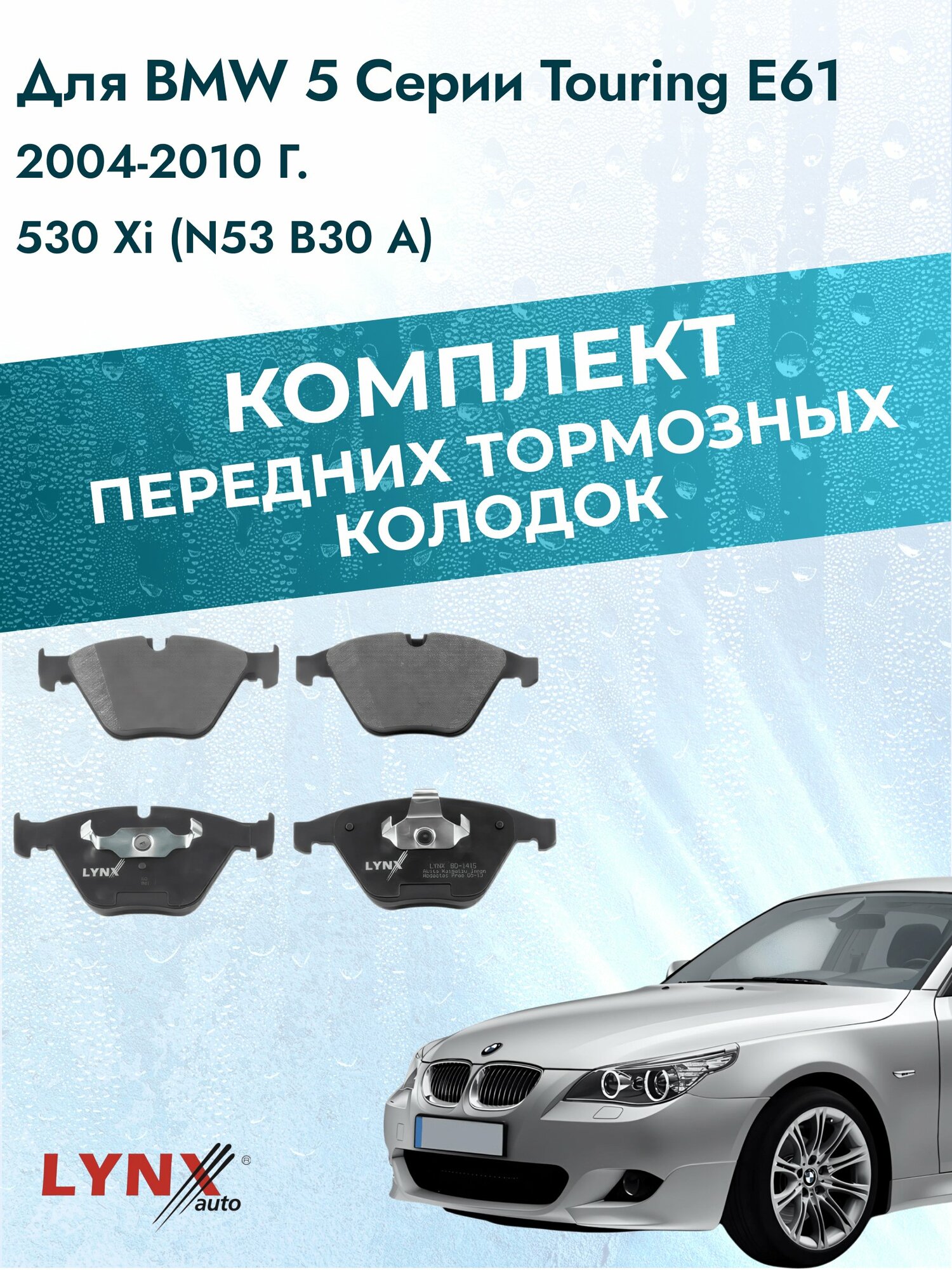 Комплект передних дисковых тормозных колодок на BMW 5 Touring E61 2004-2010г. / 530 xi (N53 B30 A) ВD-1415 / БМВ