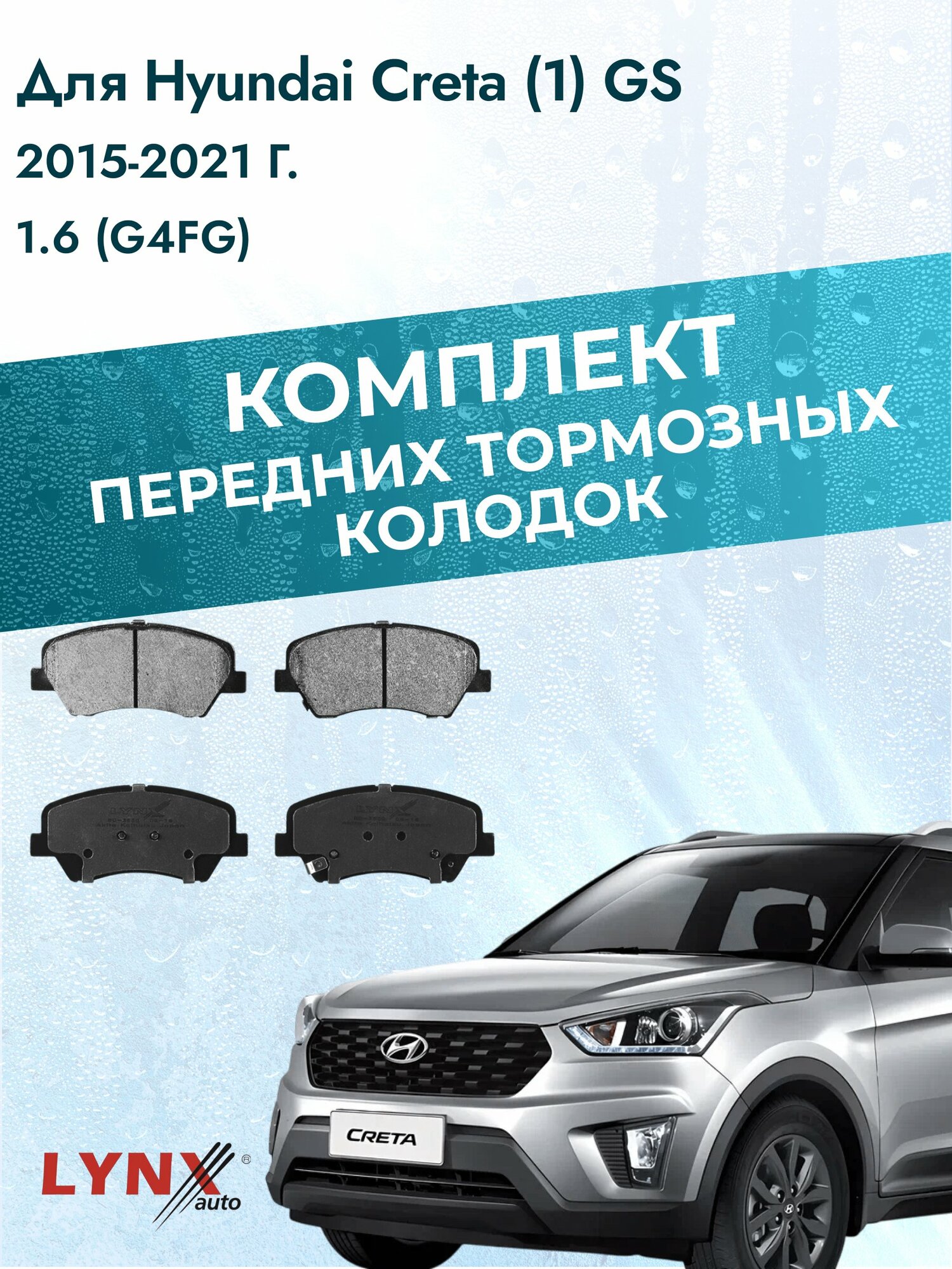 Комплект передних дисковых тормозных колодок на Hyundai Creta (1) GS 2015-2021г. / 1.6 (G4FG) ВD-3630 / Хендай Крета