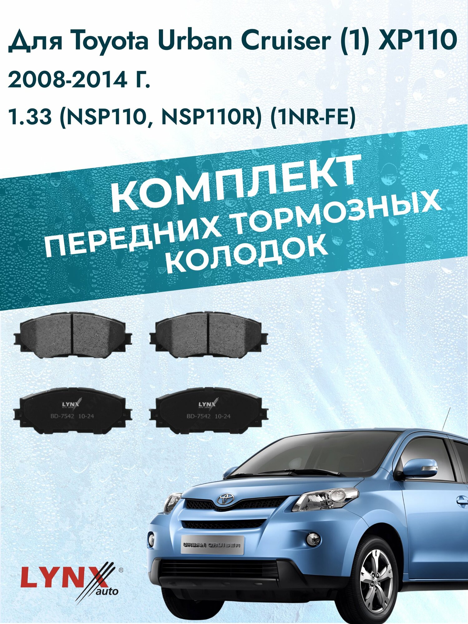 Комплект передних колодок на Toyota Urban Cruiser (1) XP110 2008-2014г. / 1.3 (1NR-FE) ВD-7542 / Тойота Урбан Крузер