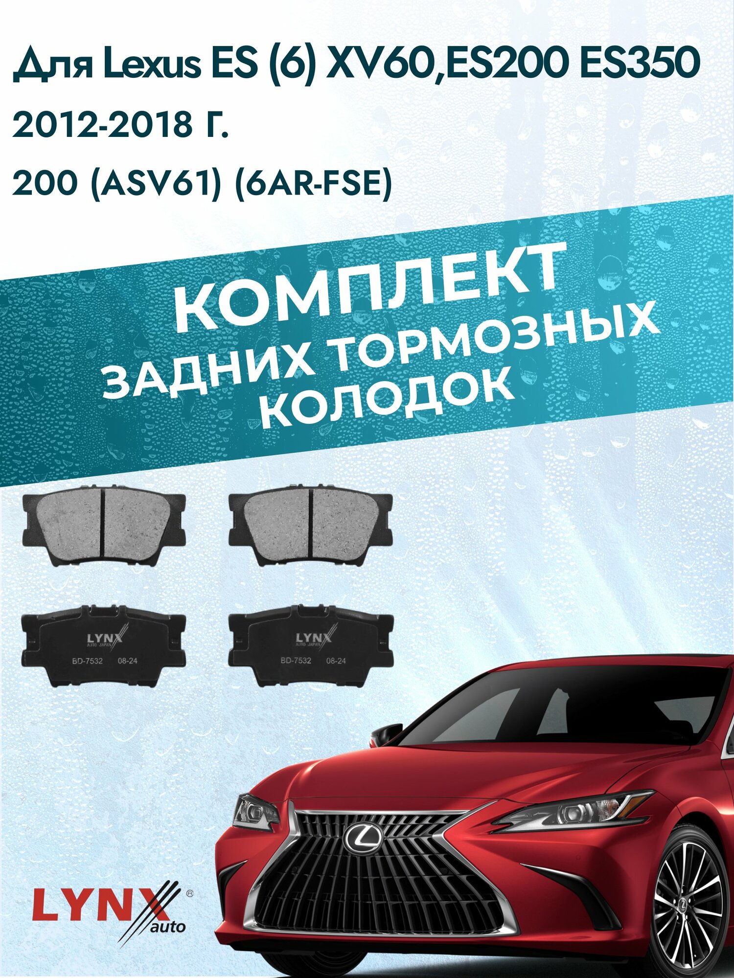 Комплект задних дисковых тормозных колодок на Lexus ES (6) XV60 2012-2018г. / 2.0 (6AR-FSE) ВD-7532 / Лексус ЕС