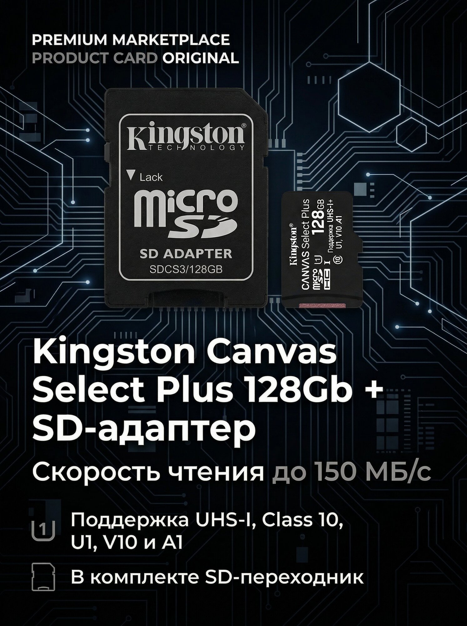 Карта памяти microSDXC Kingston Canvas Select Plus 128Gb + SD-адаптер, черная SDCS3/128GB