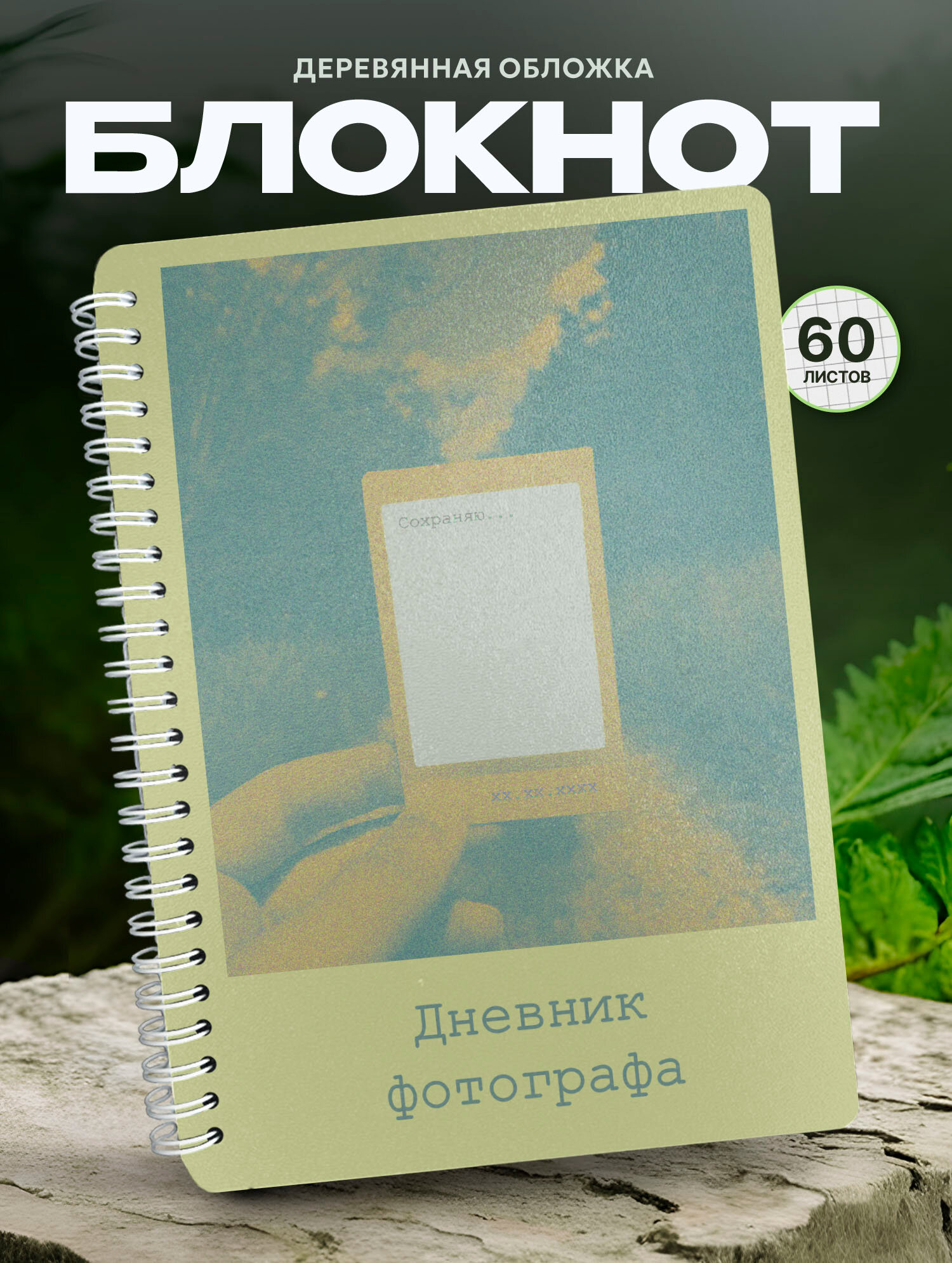 Блокнот Wood-book "Дневник фотографа", A5, твердая обложка, лхдф