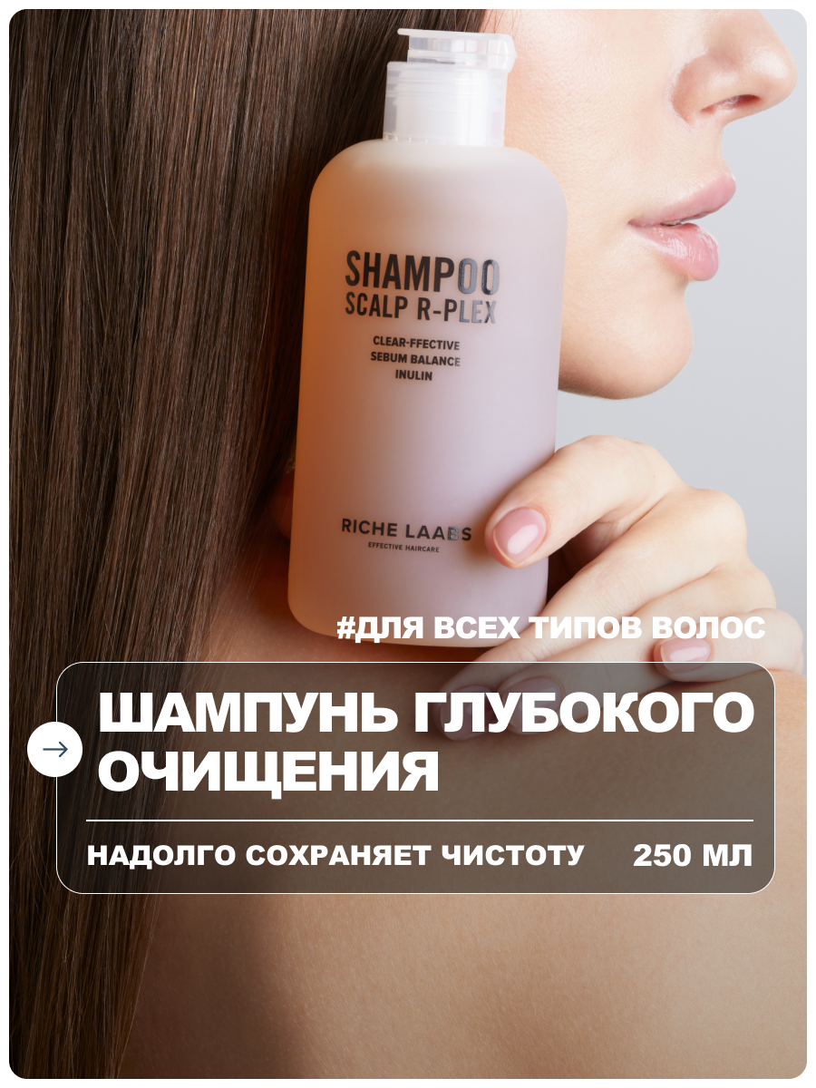 RICHE Шампунь для волос глубокого очищения с ниацинамидом и инулином