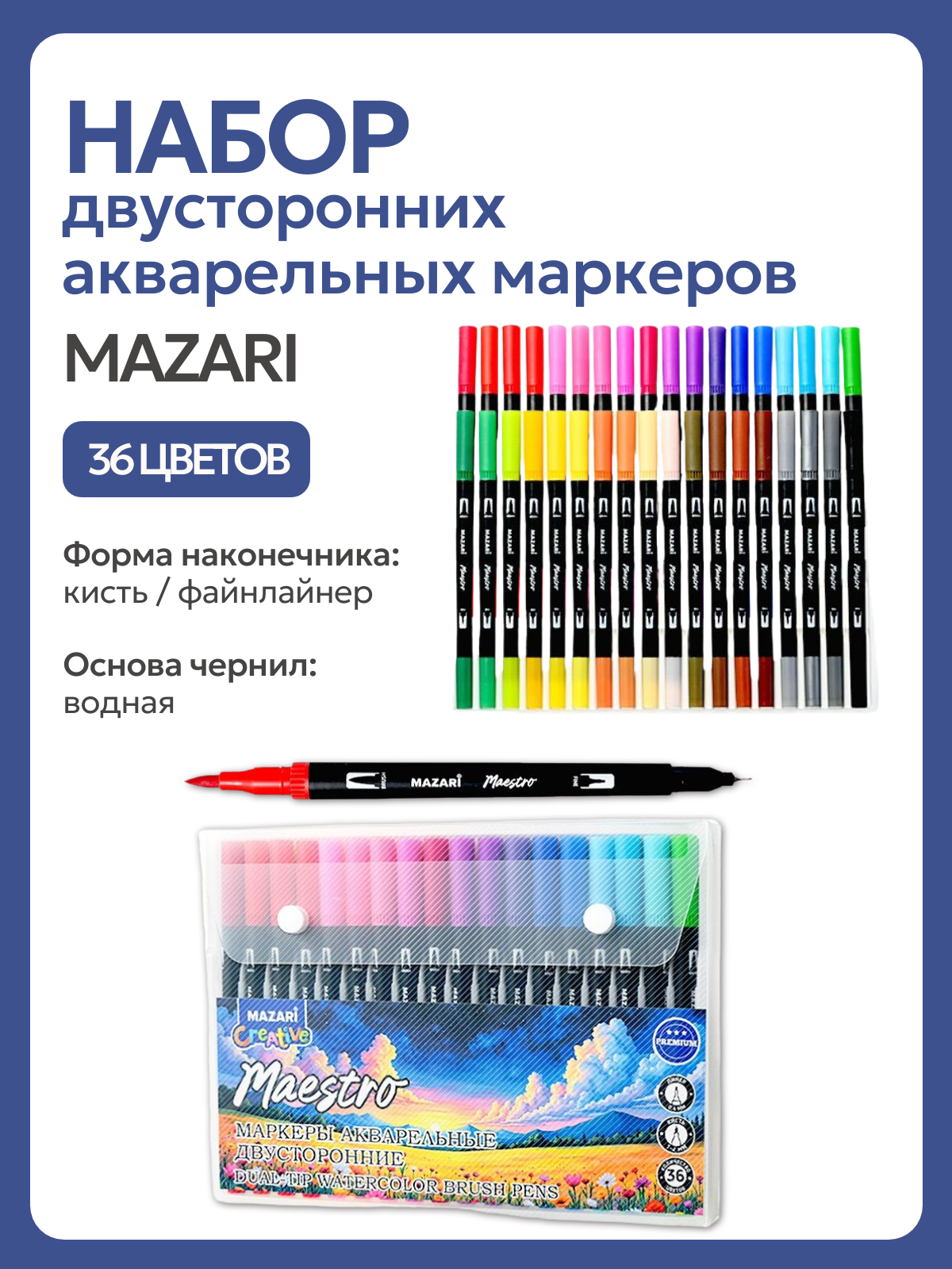 Маркеры акварельные 36цв двусторонние Maestro наконечники-кисть/файнлайнер MAZARI M-15218-36