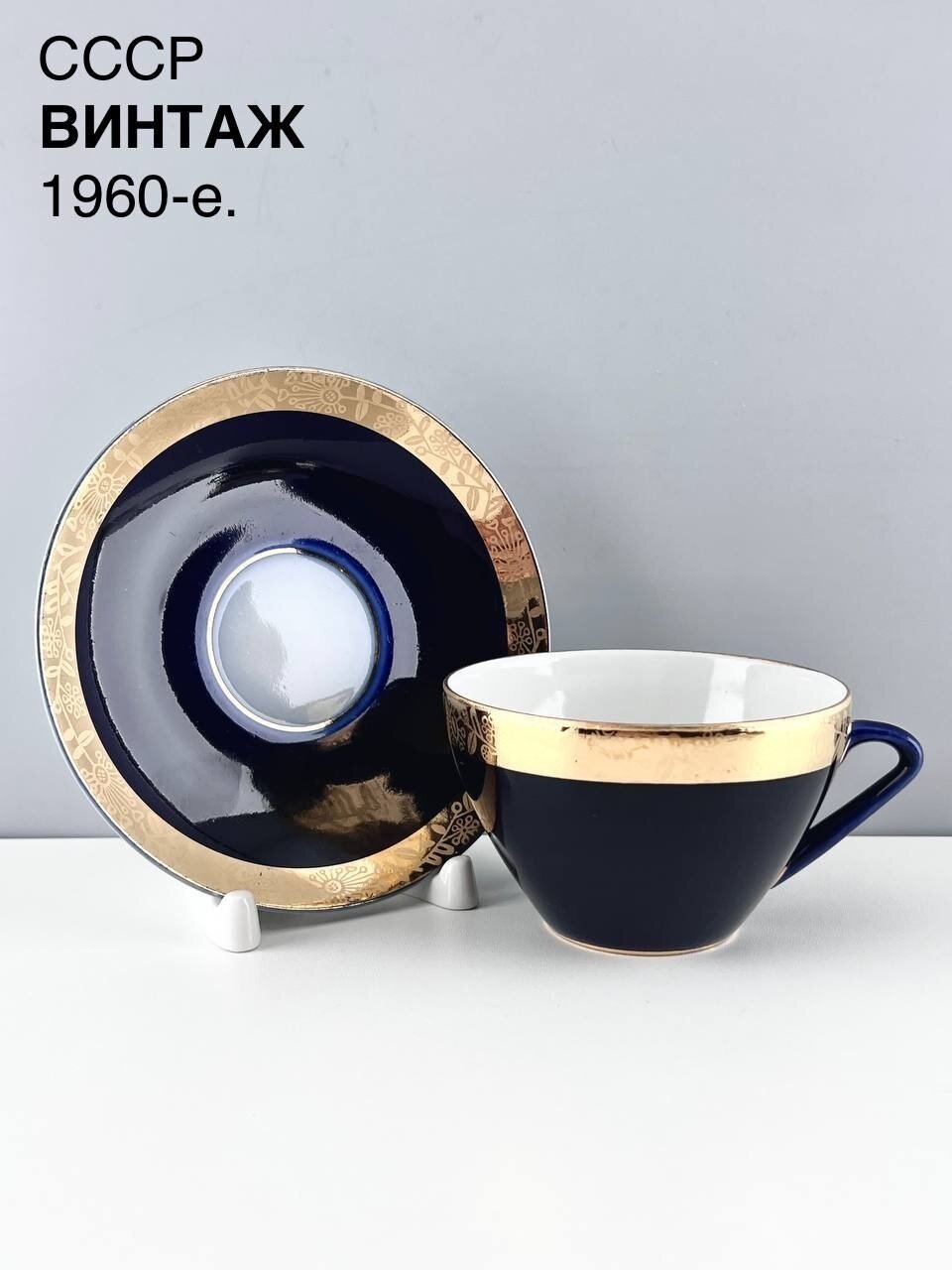 Винтажная чайная пара "Золотые цветы 2". Фарфор ЛФЗ. СССР, 1960-е.