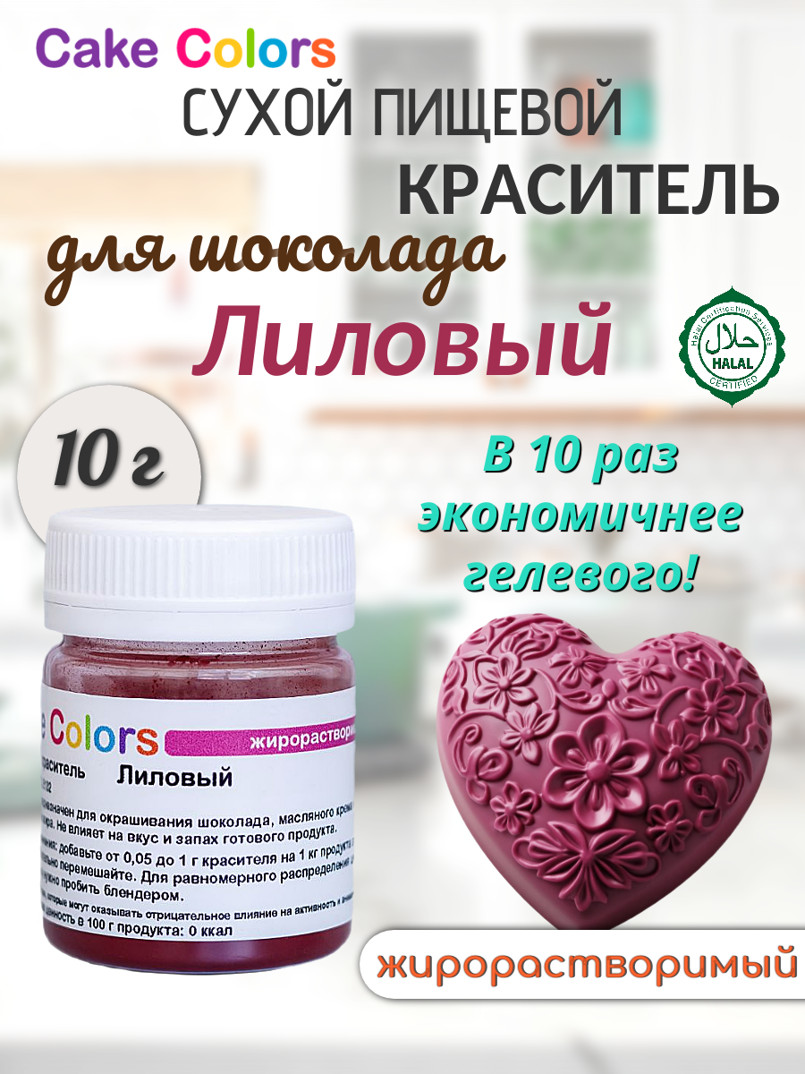 Лиловый, сухой жирорастворимый пищевой краситель Cake Colors, 10 г