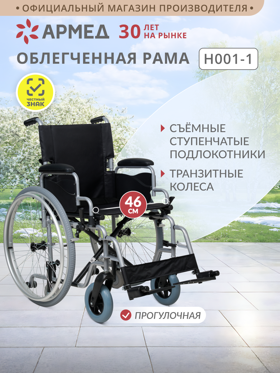 Кресло-коляска инвалидная Армед H001-1 складная, быстросъемные задние пневмо колеса, сиденье 46 см, транзитные колеса