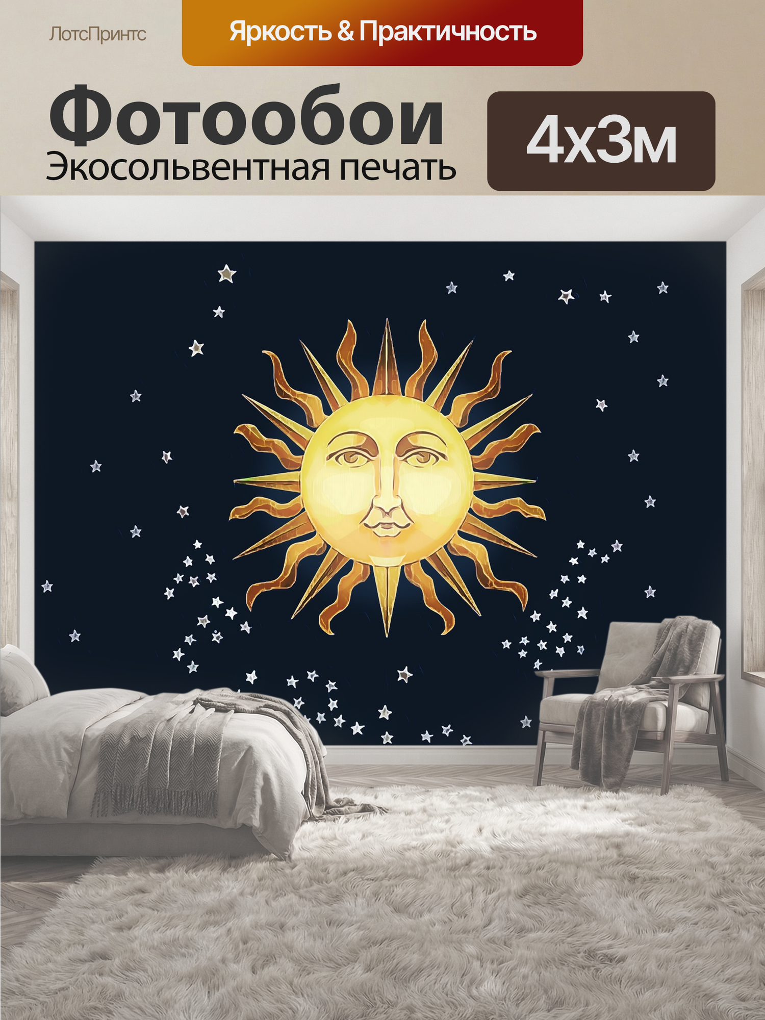 Фотообои "Солнце, звезды, луна" 400x300 см. экосольвентная печать