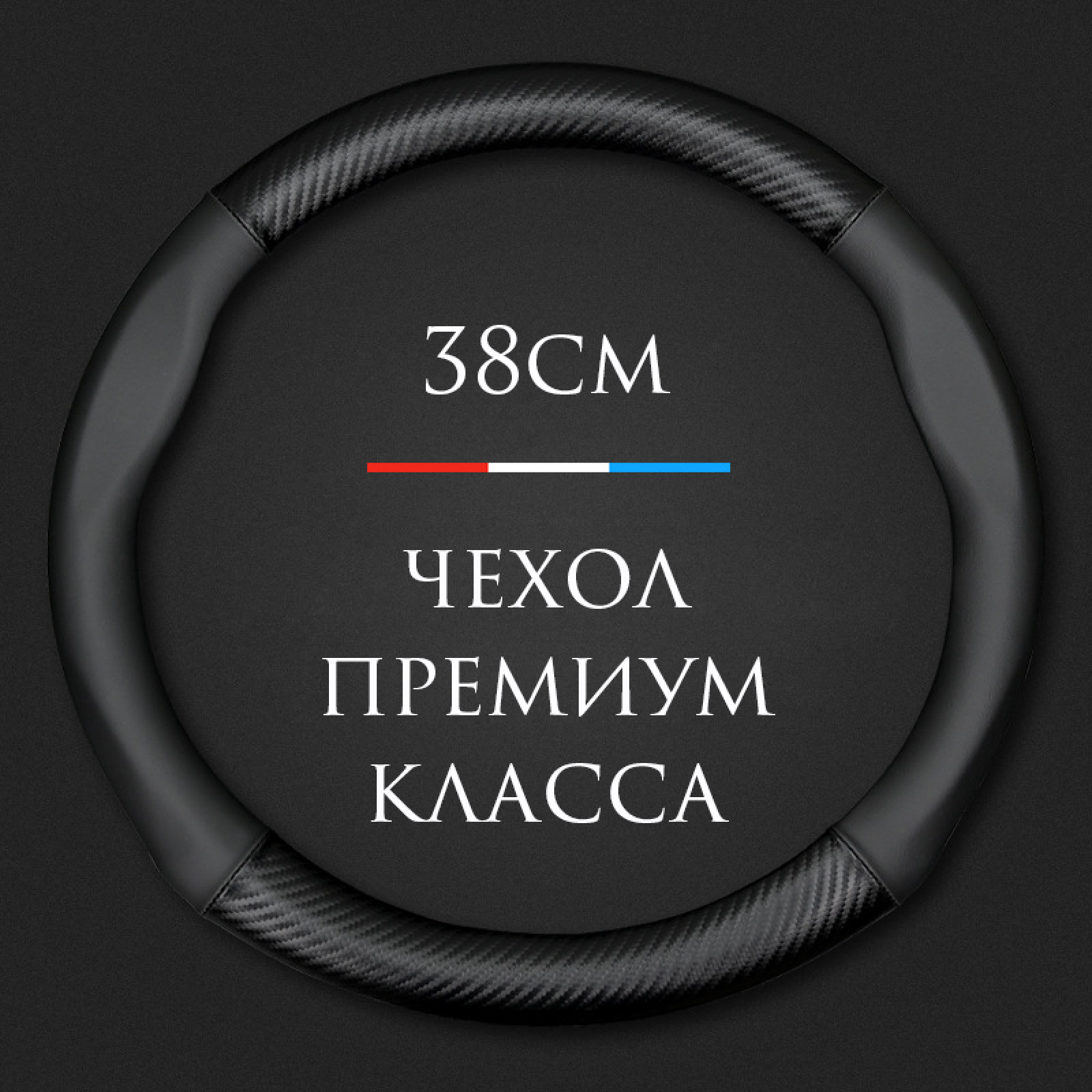 Спортивная чехол на руль MyPads из натуральной кожи с углеродным волокном, круглая, размер М, диаметр 37-38 см