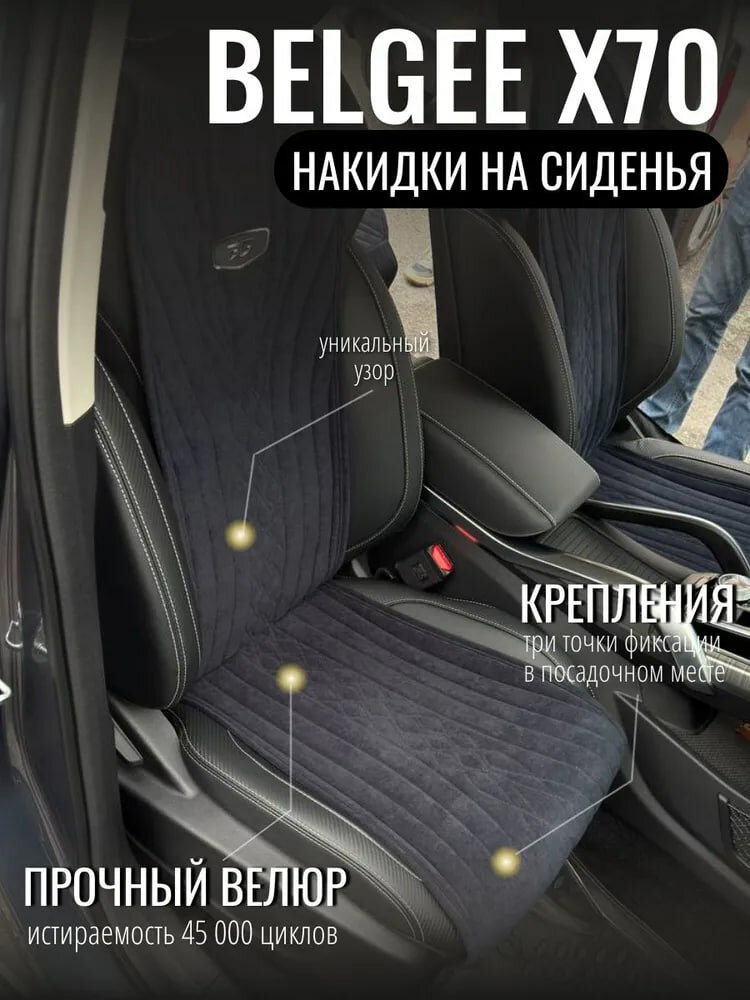 Накидки на сиденья автомобиля Belgee X70 / чехлы на сиденья Белджи х70 / автомобильные чехлы из алькантары