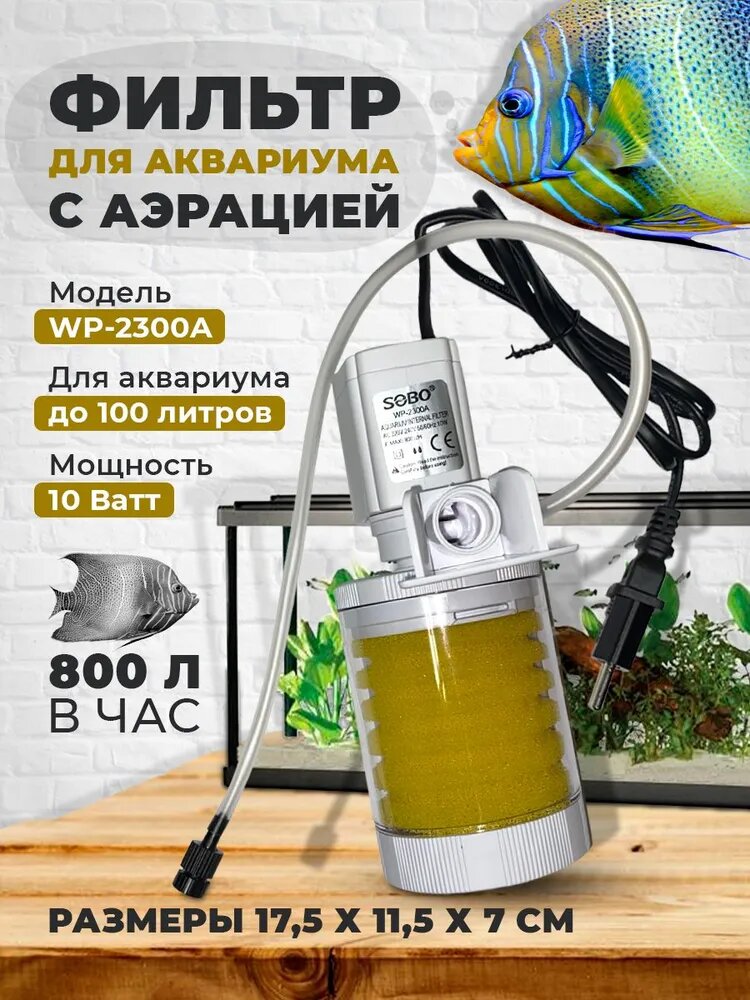 Фильтр для аквариума WP-3300B 1500 л/ч, 25w, от 200 до 300 литров