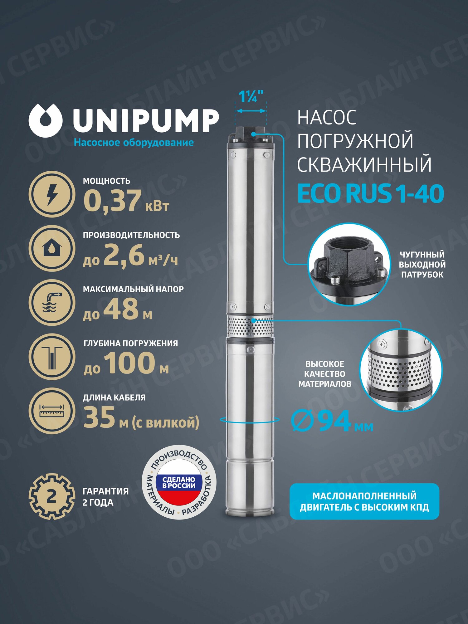 Погружной скважинный насос ECO RUS 1-40 (0,37 кВт, 35 м)