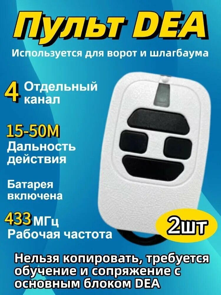 Пульт DEA 433 МГц, предназначенный для шлагбаумов, гаражных ворот и преградных устройств.
