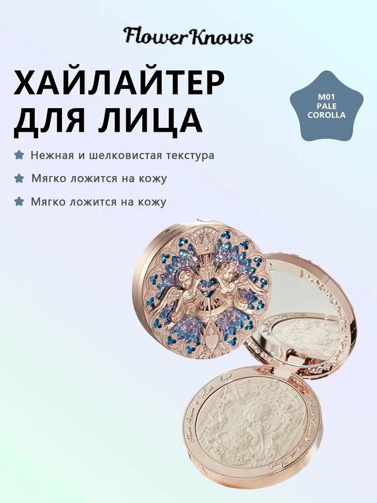 Хайлайтер для лица Flower Knows Little Angel Series - M01 Pale Corolla