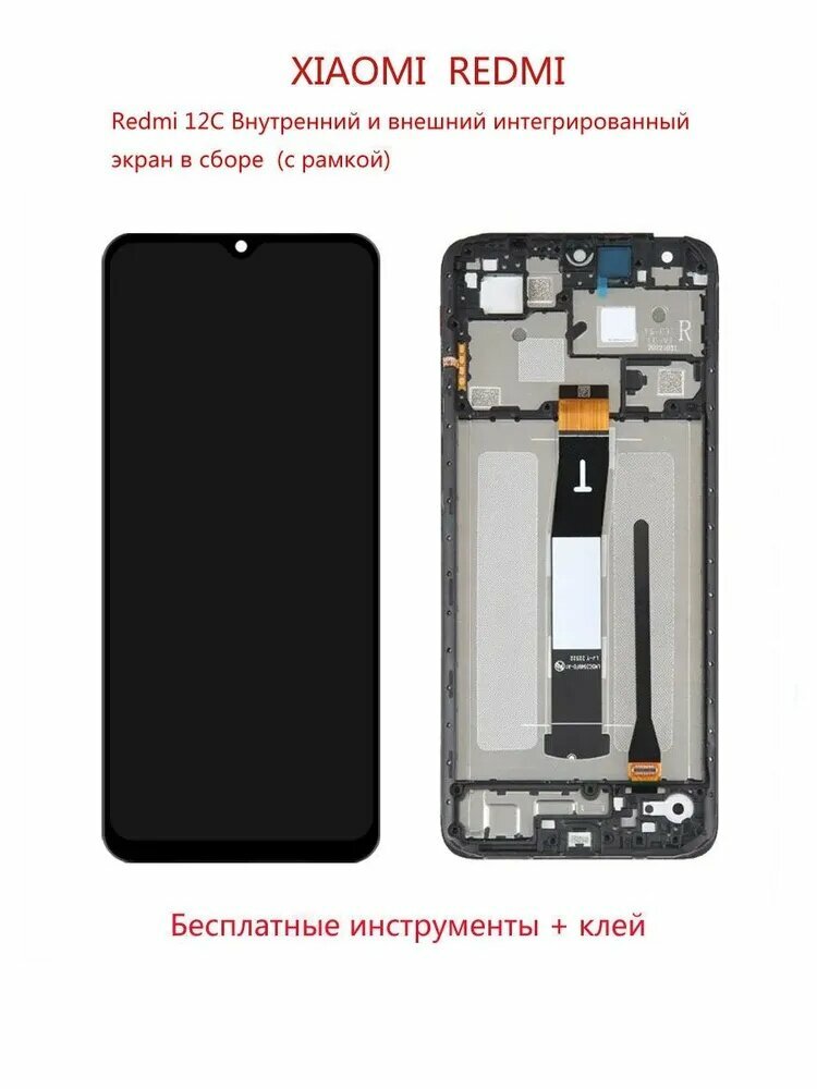Дисплей Premium для Xiaomi Redmi 12C в сборе с тачскрином чёрный (с рамкой) + набор инструментов + клей B-7000