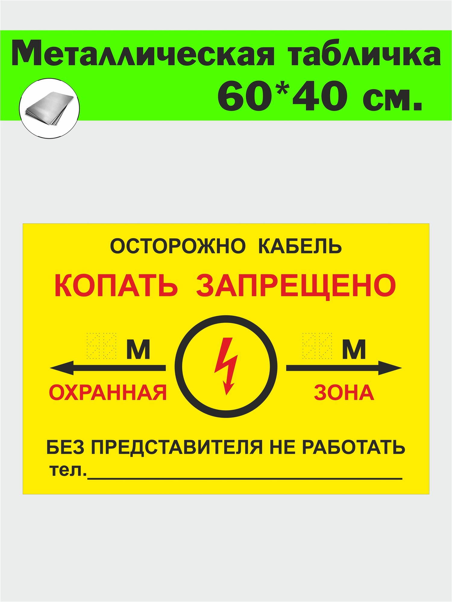 Табличка знак из металла Осторожно Кабель "Копать запрещено" 60x40 см.