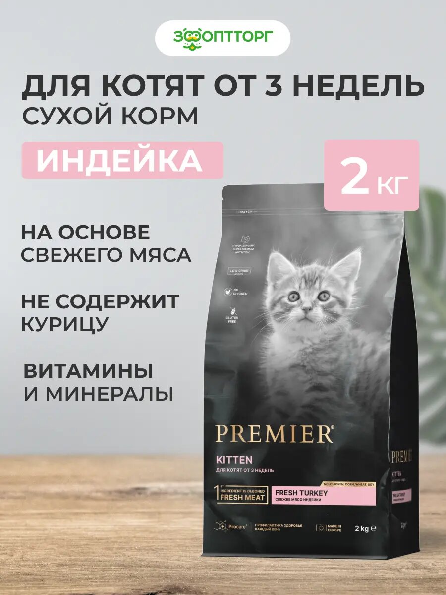 Сухой корм Premier Cat Kitten для котят Индейка, 2 кг.