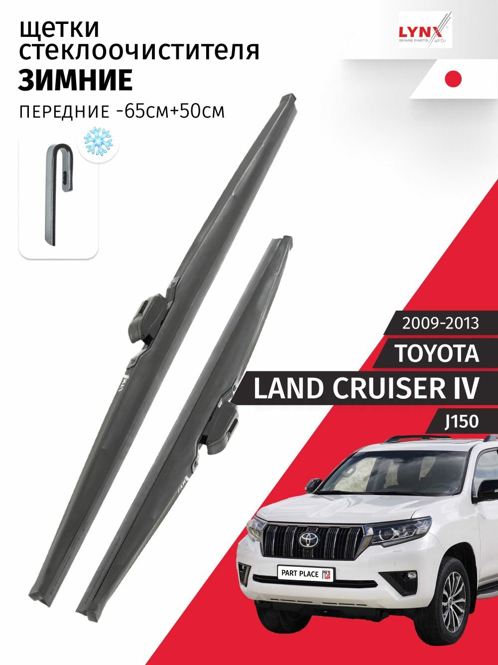 Дворники Toyota Land Cruiser Prado (4) J150 / Тойота Ленд Крузер Прадо / 2009 2010 2011 2012 2013 Щетки стеклоочистителя зимние / Комплект 2шт 650мм-500мм LYNXauto