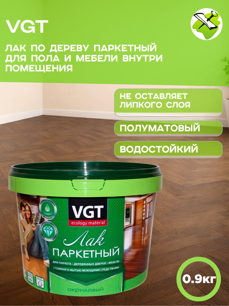 ВГТ лак по дереву акриловый паркетный полуматовый бесцветный (0,9кг)