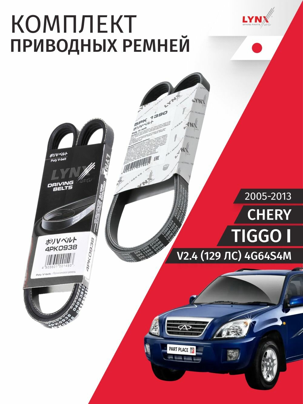 Комплект приводных ремней Chery Tiggo 1 T11 V2.4 129 лс 4G64S4M 2005 - 2008, 4PK938 5PK1390 аналог Meyle Комплект 2шт LYNXauto