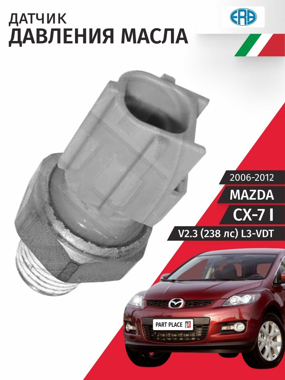 Датчик давления масла Mazda CX-7 (1) ER CX-7 V2.3 238лс L3-VDT 2006 - 2012, 1 шт ERA