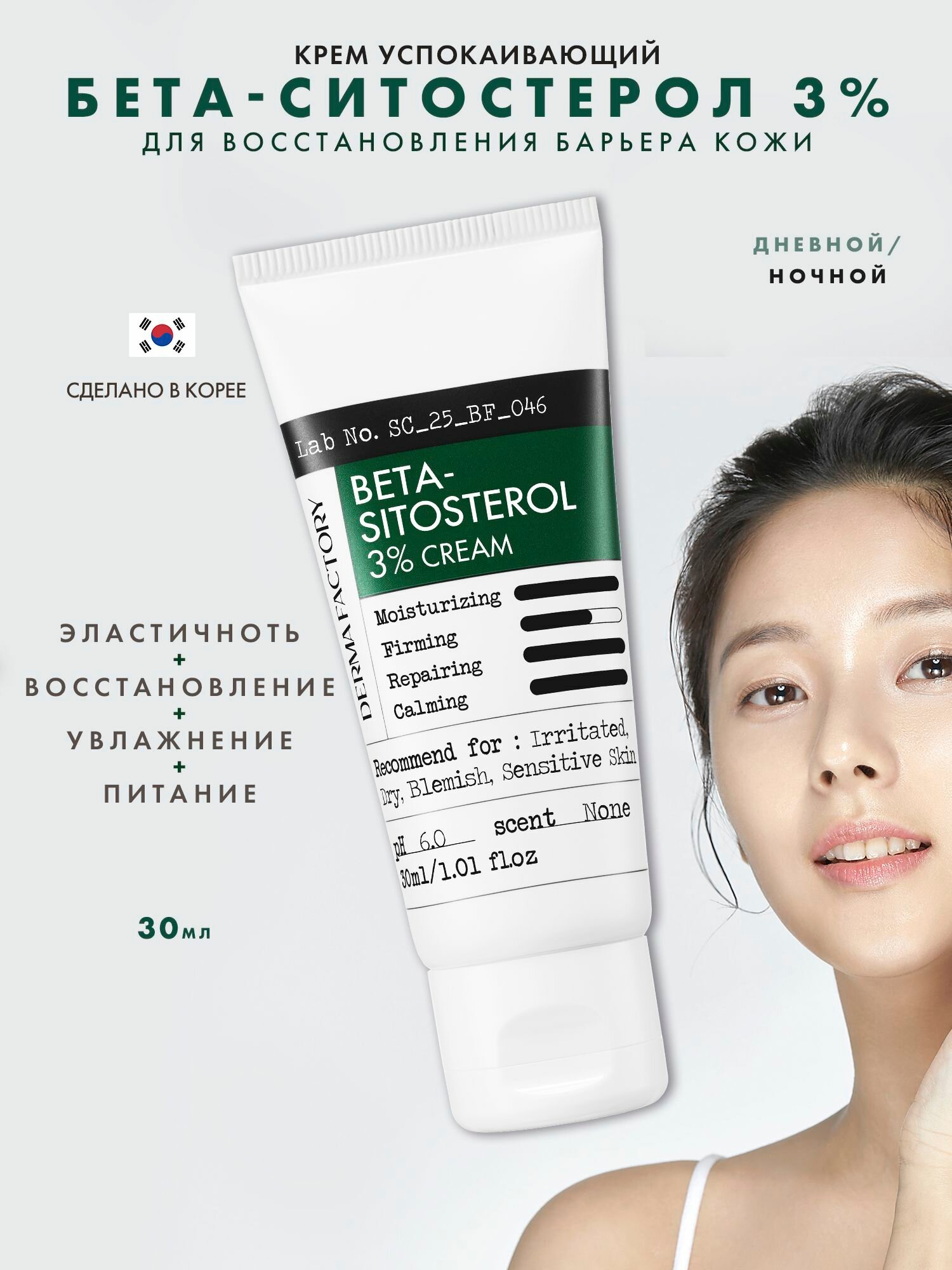 Успокаивающий крем для лица Beta-Sitosterol 3% Cream, 30 мл