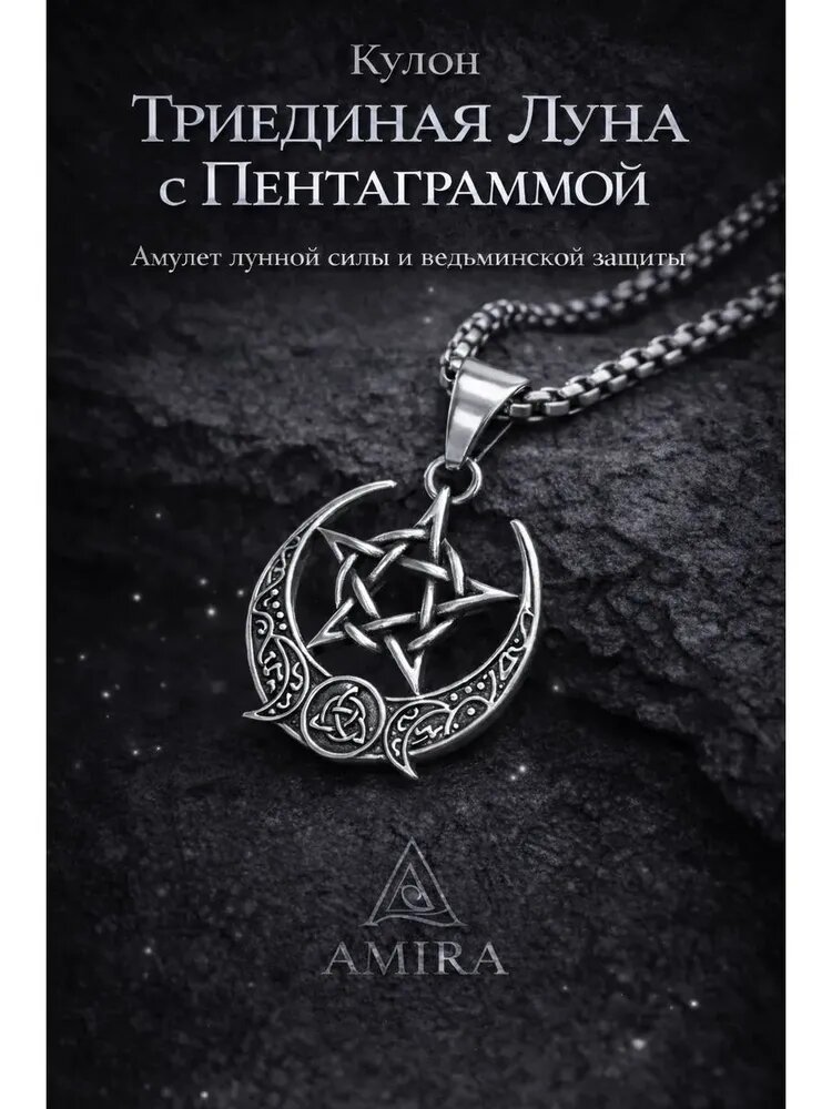 Талисман Оберег/Кулон - Триединая Луна с пентаграммой