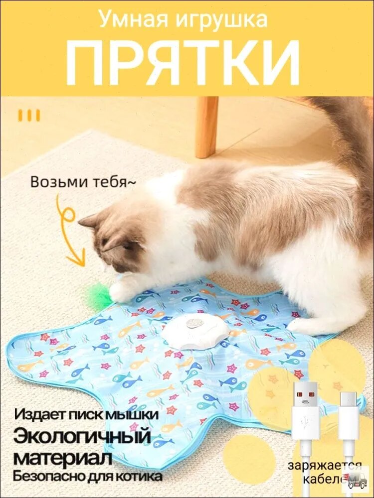 Умная интерактивная игрушка для кошек и котов "Прятки", дразнилка со звуком, зарядка от USB