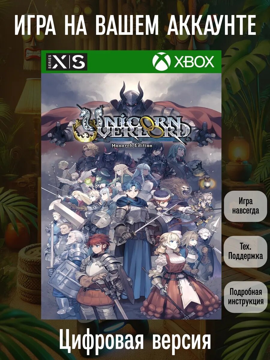 Unicorn Overlord Monarch Edition | Xbox Series X|S | Ролевая игра