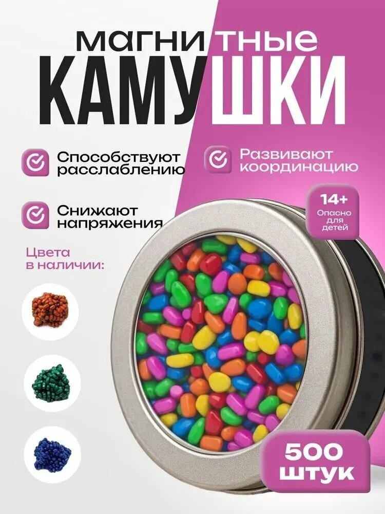 Магнитные антистресс-камушки в банке , 500 шт, разноцветные