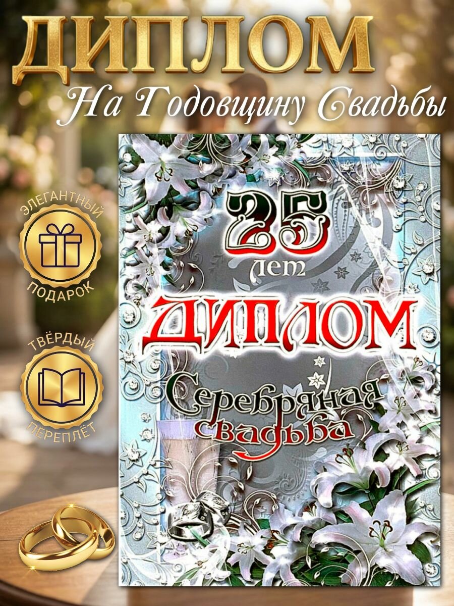 Подарочный диплом для награждения на годовщину свадьбы Серебряная свадьба - 25 лет, 150 х 210 мм
