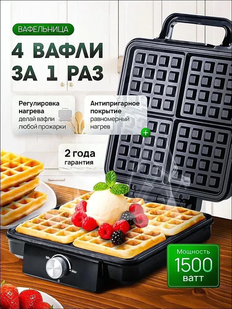Вафельница SK-08025-hybt для бельгийских вафель, 1500 Вт, черная, на 4 вафли