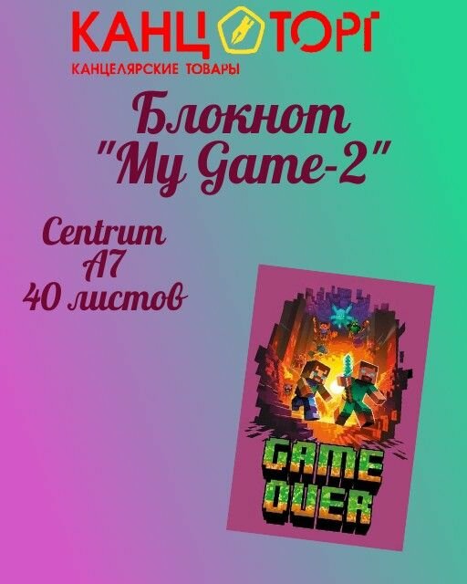 Блокнот Centrum А7 40л."My Game-2" скрепка 74150