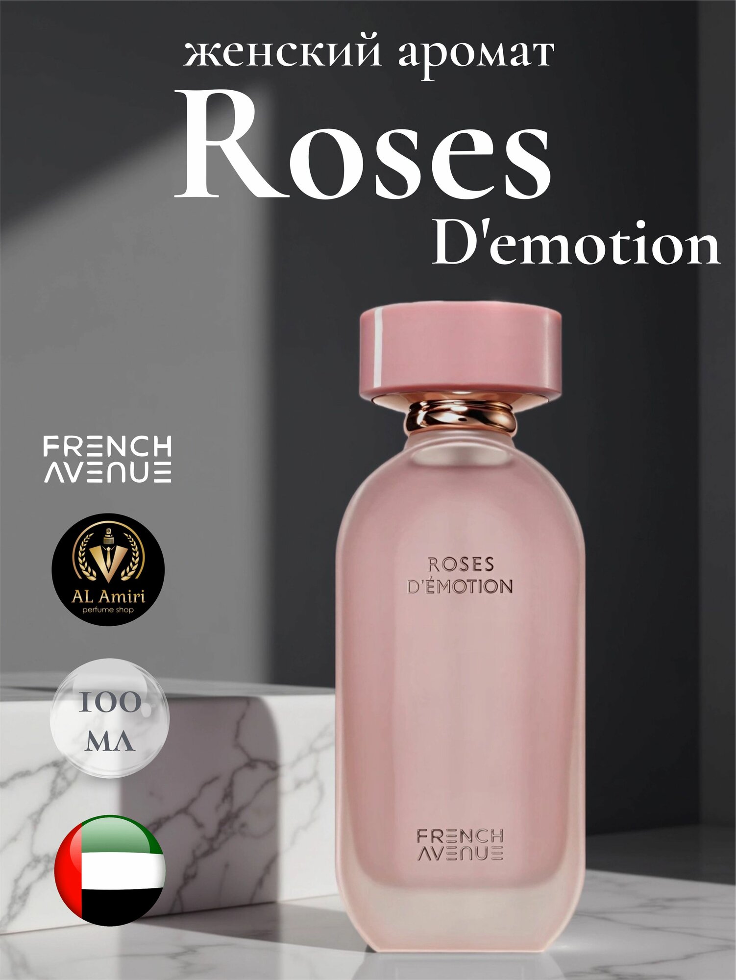 Парфюмерная вода женская Roses D'emention, French Avenue, 100 мл