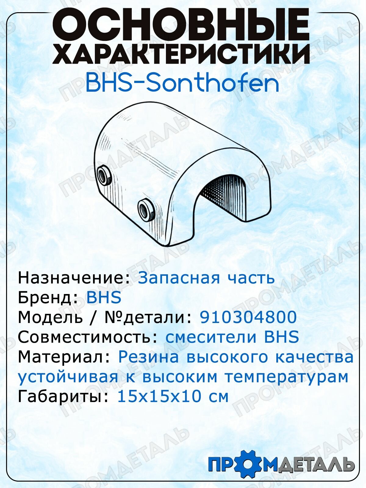 Резиновый элемент для бетоносмесителей BHS 910304800 и пр. промышленной техники — фото 1