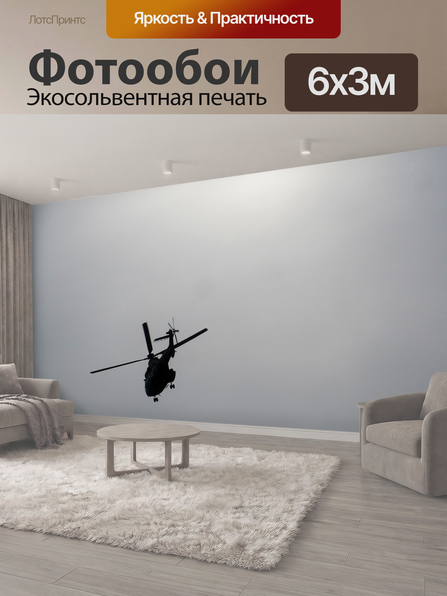 Фотообои "Вертолет взлетает вертолет взлетает небо серый пасмурный свет рассеянный вертолет airbone" 600x300 см. экосольвентная печать