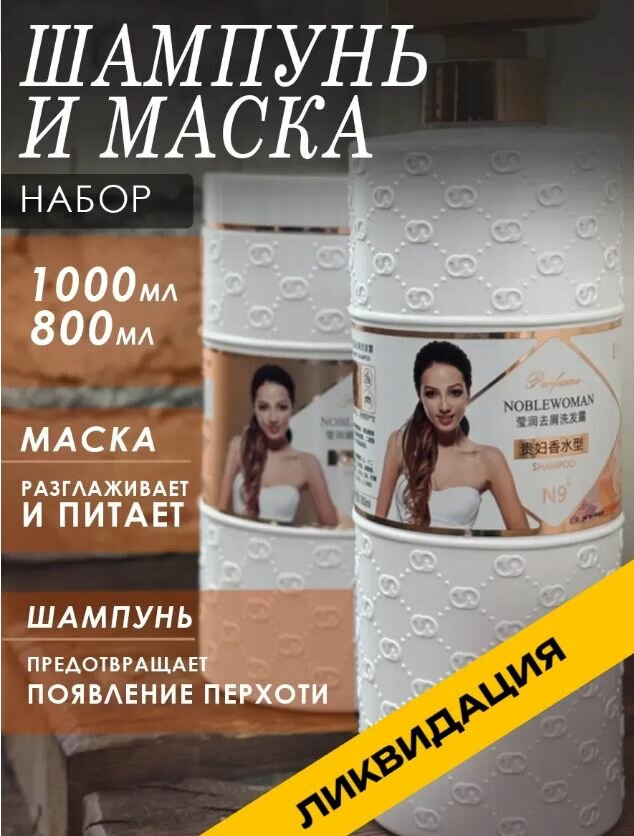 Набор E.L.S. Шампунь и маска для волос против перхоти, парфюмированный Perfume Noblewoman Embellish N9