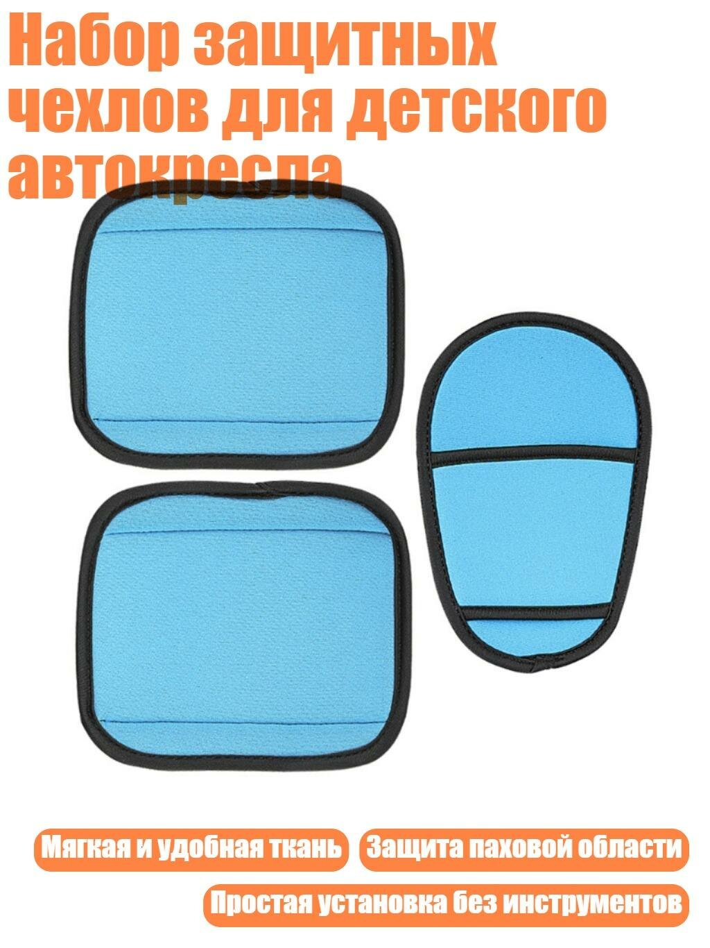 Набор защитных чехлов для детского автокресла, Синий