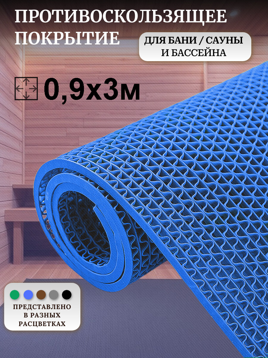 Коврик резиновый противоскользящий покрытие для бани, бассейна, душевой 90х300см, синий