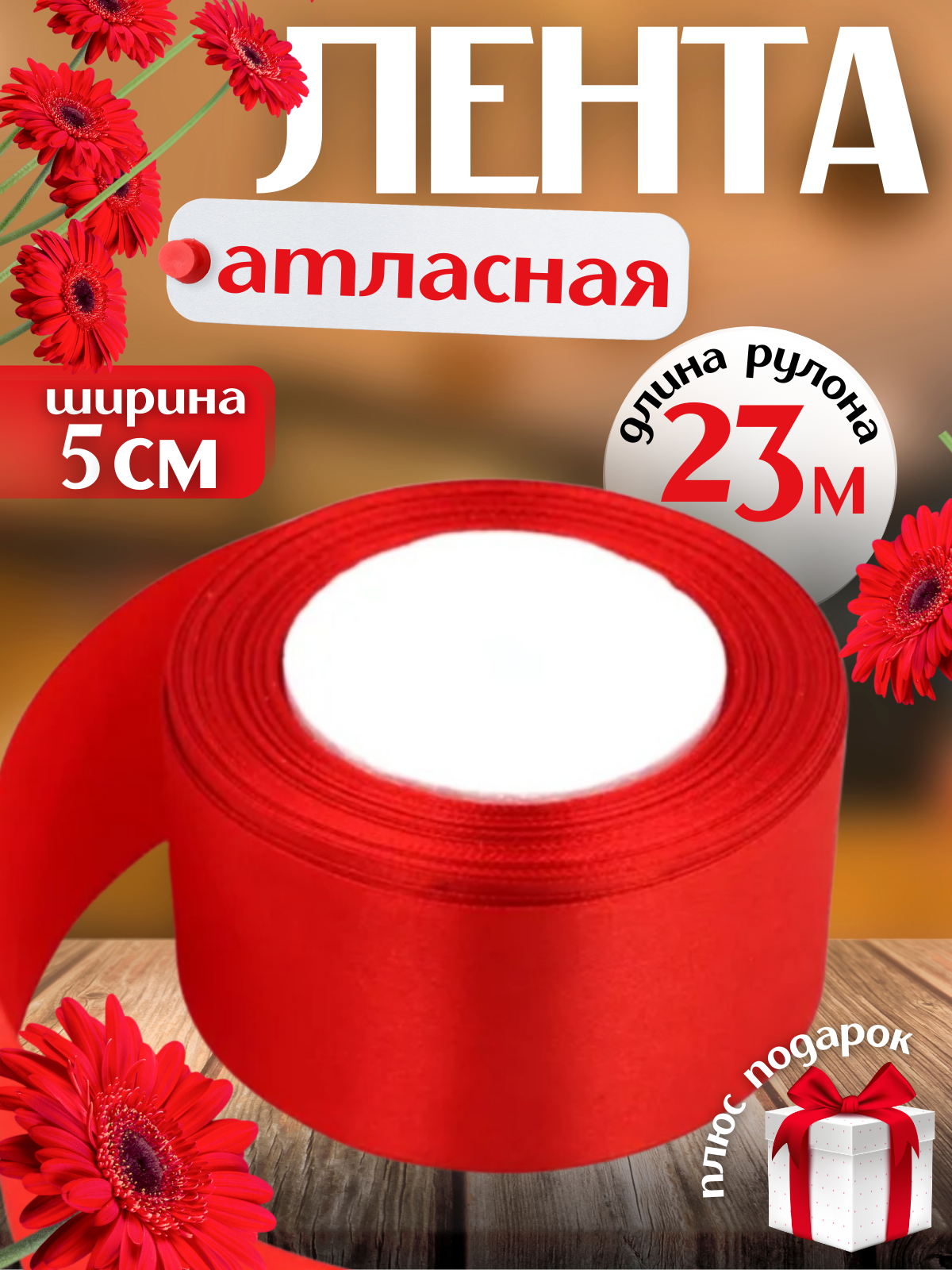 Лента атласная для творчества, рукоделия и упаковки, 5 см, Красный