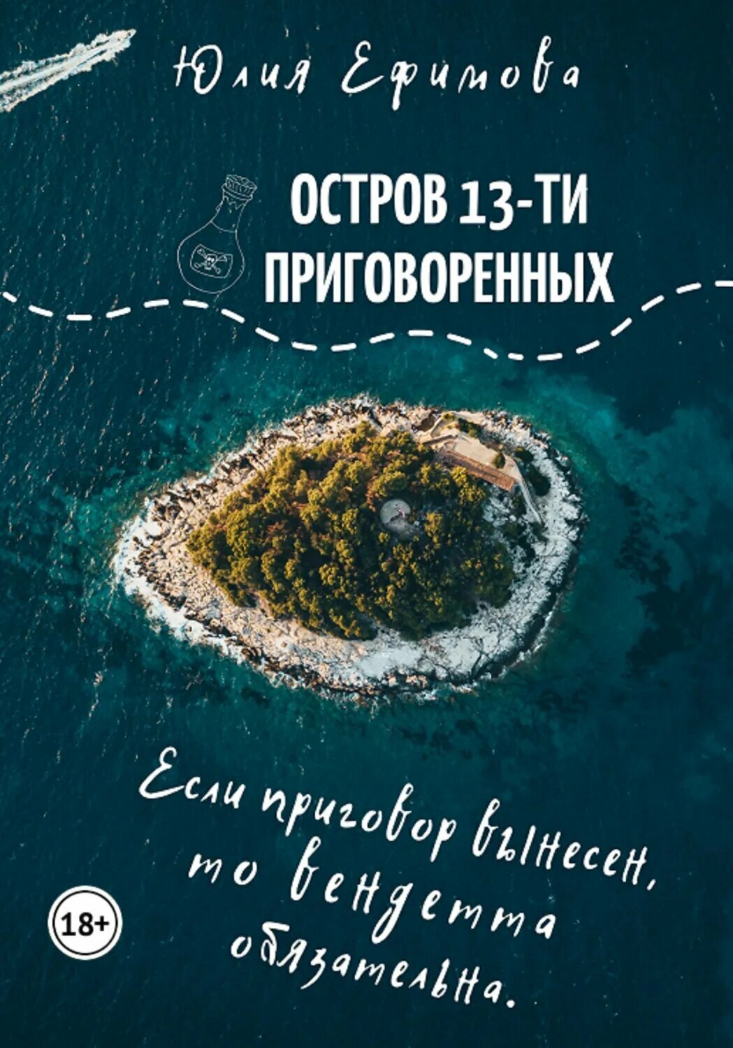 Остров тринадцати приговоренных [Цифровая книга]