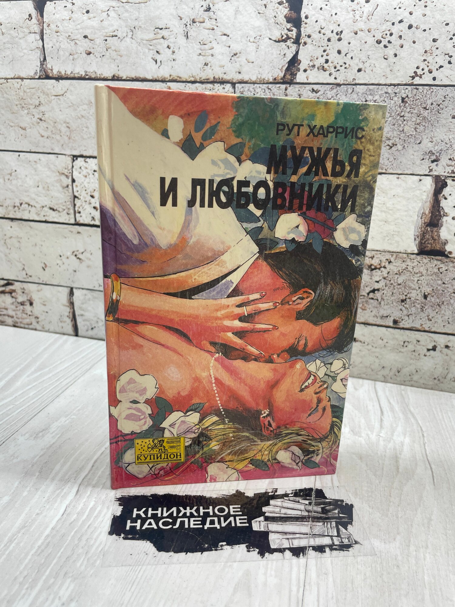 Харрис Р. Мужья и любовники. Олма-Пресс 1993 г