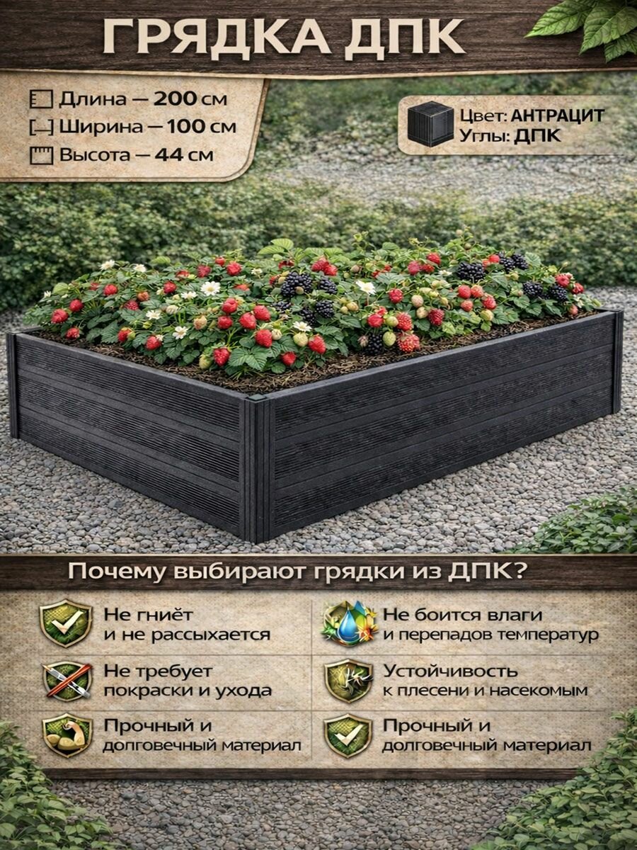 Грядка из ДПК Патио 3 антрацит (Высокая) 44х200х100 см. Углы и борта из ДПК