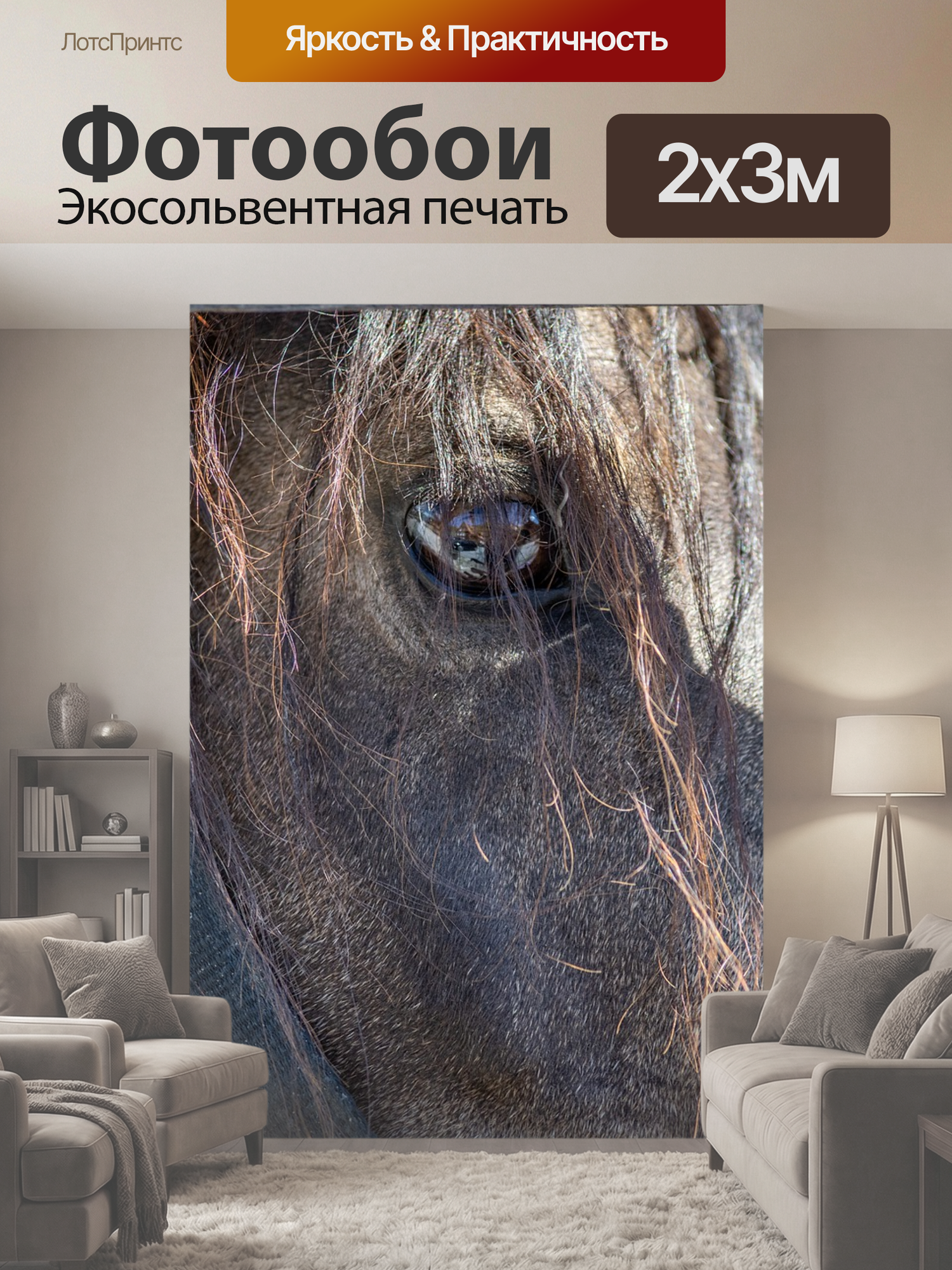 Фотообои "Лошадь, лошадиная голова, глаз" 200x300 см. экосольвентная печать