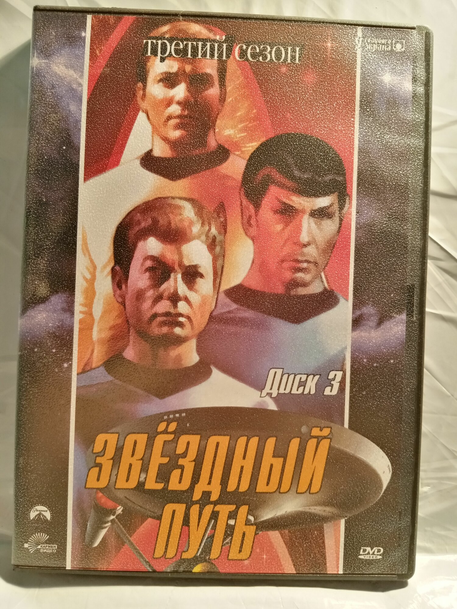 Звёздный путь (диск 3, 3 сезон, 24 серии)