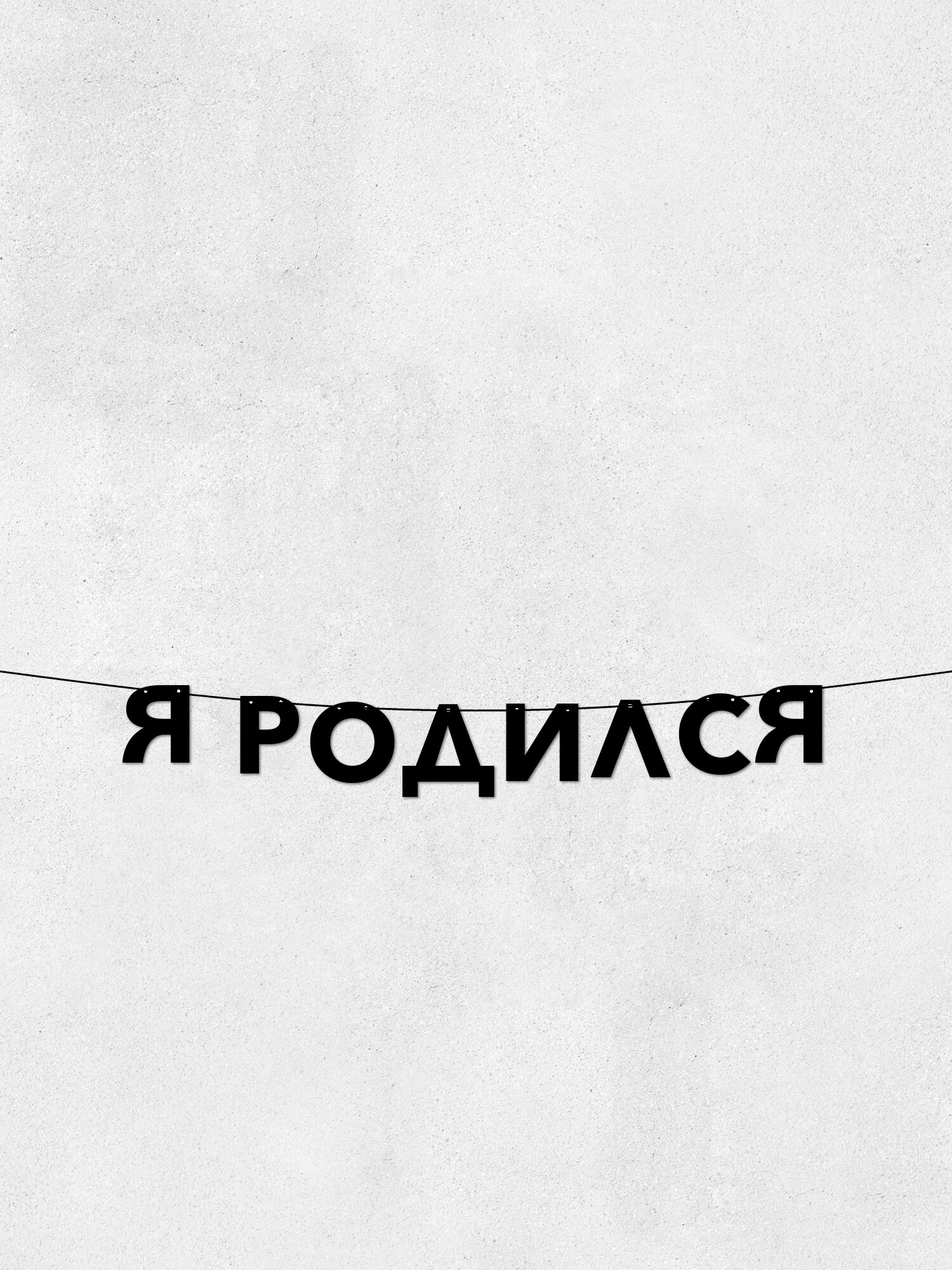 Гирлянда из букв Я родился - Долговечный декор для дня рождения, фотосессий и уюта в интерьере